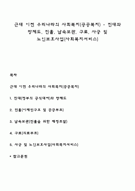 근대 이전 우리나라의 사회복지(공공복지) - 진대와 창제도, 진휼, 납속보관, 구료, 사궁 및 노인보호사업(사회복지서비스)-1페이지