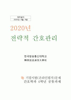 [전략적 간호관리] 간호학과 기말시험(온라인평가)문제, 2020년 과제-1페이지