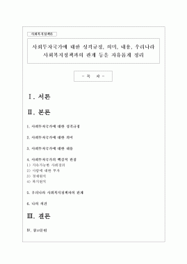 사회투자국가에 대한 성격규정, 의미, 내용, 우리나라 사회복지정책과의 관계 등을 자유롭게 정리-1페이지