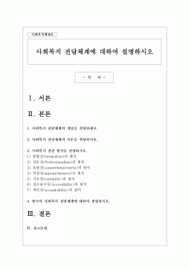 사회복지 전달체계에 대하여 설명하시오-1페이지