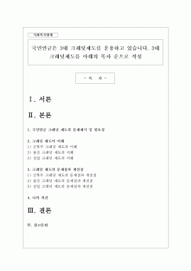 국민연금은 3대 크레딧제도를 운용하고 있습니다. 3대 크레딧제도를 아래의 목차 순으로 작성-1페이지