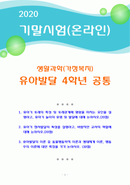 [2020 유아발달][기말시험] 1.유아기 또래의 특성 및 또래관계에 영향을 미치는 요인을 설명하고, 유아기 놀이의 유형 및 발달에 대해 논하시오. 2.유아기 정서발달의 특성을 설명하고, 바람직한 교사의 역할에 대해 논하시오. 3.유아발달의 이론 중 동물행동학적 이론과 생태체계 이론, 행동주의 이론에 대한 특징을 각각 논하시오.-1페이지