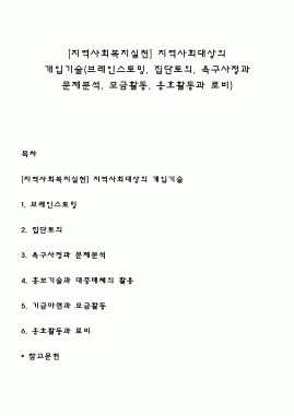 [지역사회복지실천] 지역사회대상의 개입기술(브레인스토밍, 집단토의, 욕구사정과 문제분석, 모금활동, 옹호활동과 로비)-1페이지