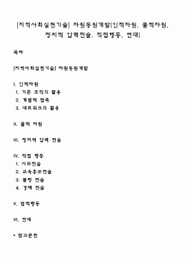 [지역사회실천기술] 자원동원개발(인적자원, 물적자원, 정치적 압력전술, 직접행동, 연대)-1페이지