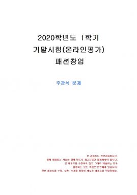 2020년 1학기 패션창업 기말시험 과제물-1페이지