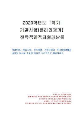 2020년 1학기 전략적인적자원개발론 기말시험 과제물-1페이지