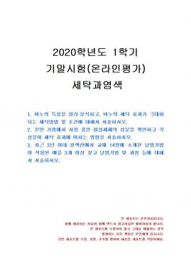 2020년 1학기 세탁과염색 기말시험 과제물-1페이지