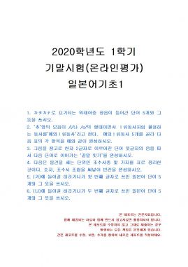 2020년 1학기 일본어기초1 기말시험 과제물-1페이지