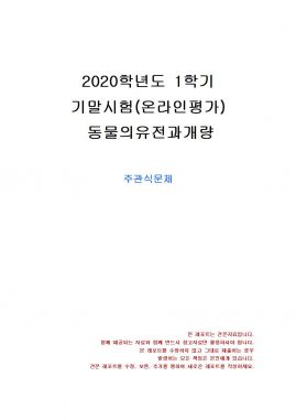 2020년 1학기 동물의유전과개량 기말시험 과제물-1페이지