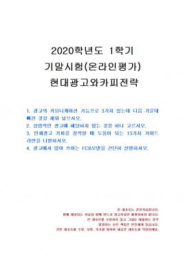 2020년 1학기 현대광고와 카피전략 기말시험 과제물-1페이지