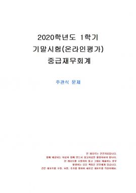 2020년 1학기 중급재무회계 기말시험 과제물-1페이지