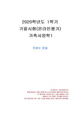 2020년 1학기 가축사양학1 기말시험 과제물-1페이지