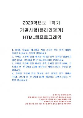 2020년 1학기 HTML웹프로그래밍 기말시험 과제물-1페이지