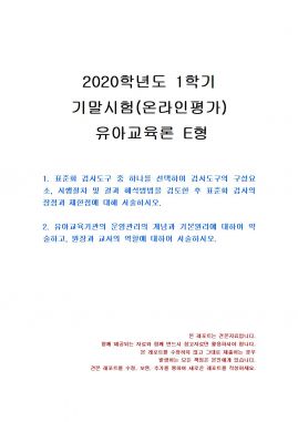 2020년 1학기 유아교육론 기말시험 과제물 E형-1페이지