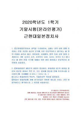 2020년 1학기 근현대일본정치사 기말시험 과제물-1페이지