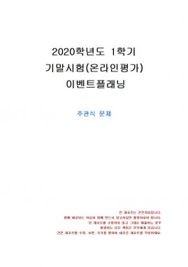 2020년 1학기 이벤트플래닝 기말시험 과제물-1페이지