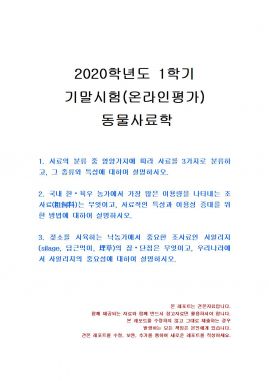 2020년 1학기 동물사료학 기말시험 과제물-1페이지