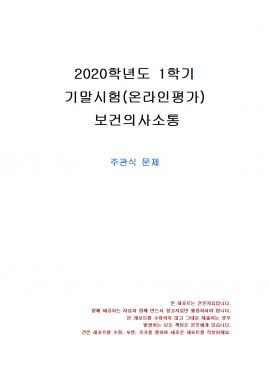 2020년 1학기 보건의사소통 기말시험 과제물-1페이지