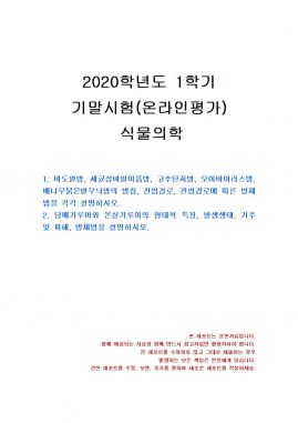 2020년 1학기 식물의학 기말시험 과제물-1페이지