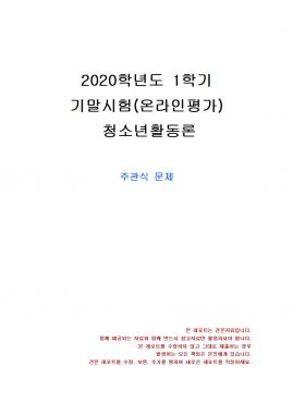 2020년 1학기 청소년활동론 기말시험 과제물-1페이지