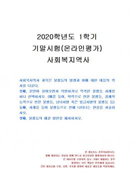 2020년 1학기 사회복지역사 기말시험 과제물-1페이지