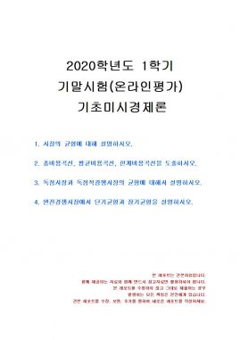 2020년 1학기 기초미시경제론 기말시험 과제물-1페이지