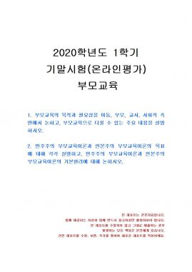 2020년 1학기 부모교육 기말시험 과제물-1페이지