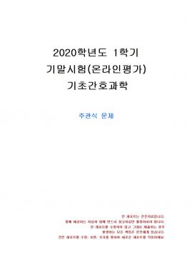 2020년 1학기 기초간호과학 기말시험 과제물-1페이지