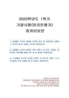 2020년 1학기 컴퓨터보안 기말시험 과제물-1페이지