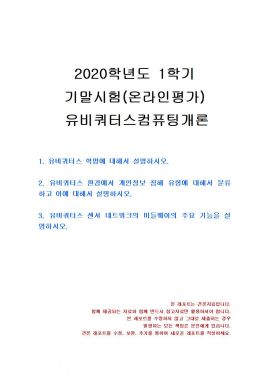 2020년 1학기 유비쿼터스컴퓨팅개론 기말시험 과제물-1페이지