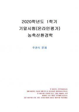 2020년 1학기 농축산환경학 기말시험 과제물-1페이지