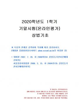 2020년 1학기 상법기초 기말시험 과제물-1페이지