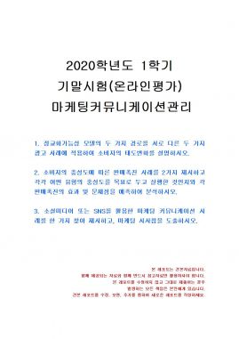 2020년 1학기 마케팅커뮤니케이션관리 기말시험 과제물-1페이지