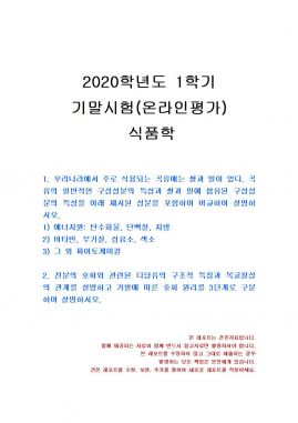 2020년 1학기 식품학 기말시험 과제물-1페이지