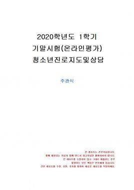 2020년 1학기 청소년진로지도및상담 기말시험 과제물-1페이지