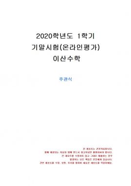 2020년 1학기 이산수학 기말시험 과제물-1페이지