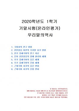 2020년 1학기 우리말의역사 기말시험 과제물-1페이지