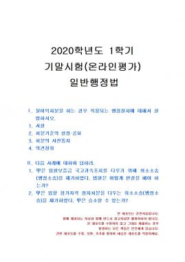 2020년 1학기 일반행정법 기말시험 과제물-1페이지