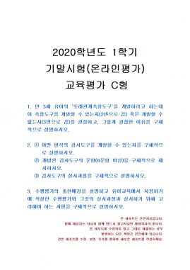 2020년 1학기 교육평가 기말시험 과제물 C형-1페이지