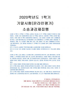 2020년 1학기 소송과강제집행 기말시험 과제물-1페이지