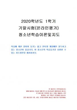 2020년 1학기 청소년학습및이론지도 기말시험 과제물-1페이지