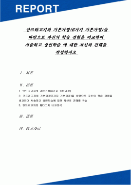 안드라고지의 기본가정(6가지 기본가정)을 바탕으로 자신의 학습 경험을 비교하여 서술하고 성인학습 에 대한 자신의 견해를 작성하시오-1페이지