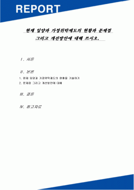 현재 입양과 가정위탁제도의 현황과 문제점 그리고 개선방안에 대해 쓰시오-1페이지