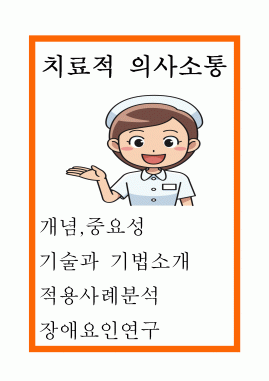 치료적 의사소통 개념 중요성 및 기술과 기법연구 및 치료적의사소통 적용 사례분석과 장애요인분석-1페이지