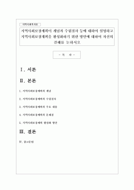 지역사회보장계획이 개념과 수립절차 등에 대하여 설명하고 지역사회보장계획을 활성화하기 위한 방안에 대하여 자신의 견해를 논하시오-1페이지