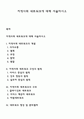 지역사회 네트워크에 대해 서술하시오-1페이지