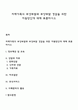 치매가족의 부양부담과 부양부담 경감을 위한 지원방안에 대해 토론하시오-1페이지