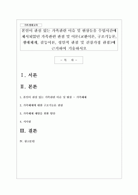 본인이 관심 있는 가족관련 이슈 및 현상들을 수업시간에 제시되었던 가족관련 관점 및 이론(교환이론, 구조기능론, 생태체계, 갈등이론, 성인적 관점 및 건강가정 관점)에 근거하여 기술하시오-1페이지