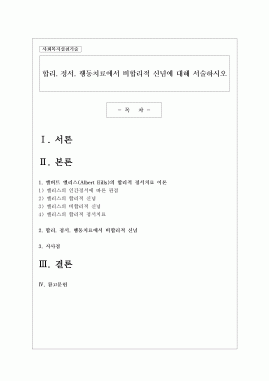 합리. 정서. 행동치료에서 비합리적 신념에 대해 서술하시오-1페이지