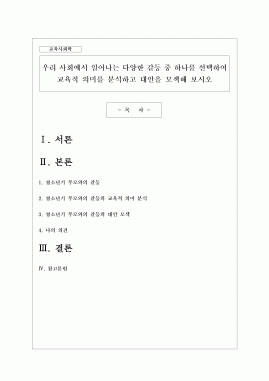 우리 사회에서 일어나는 다양한 갈등 중 하나를 선택하여 교육적 의미를 분석하고 대안을 모색해 보시오-1페이지